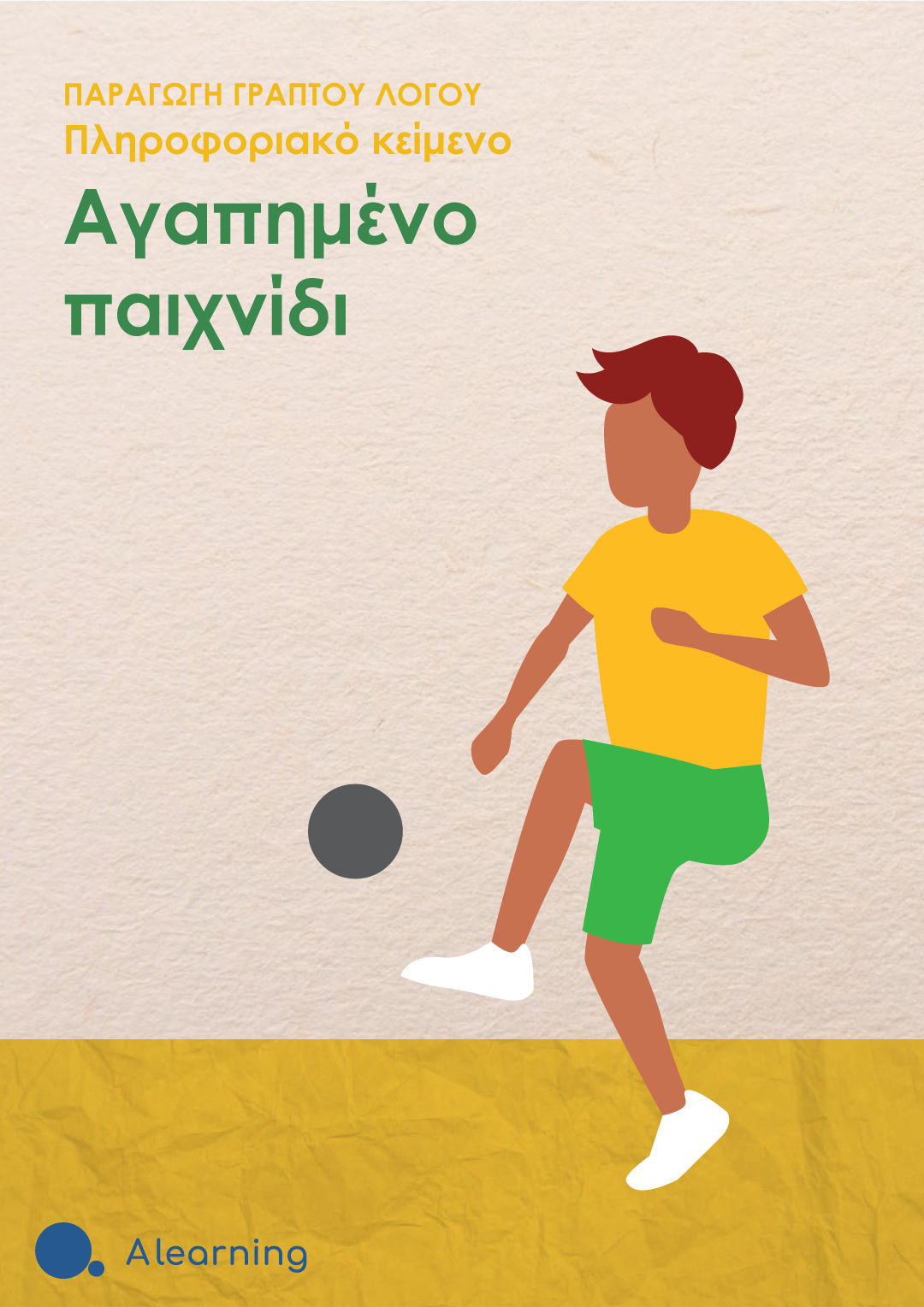 Αγαπημένο παιχνίδι (Πληροφοριακό Κείμενο) • Alearning