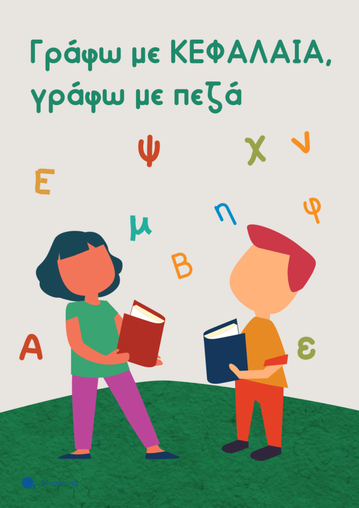 Γράφω με ΚΕΦΑΛΑΙΑ, γράφω με πεζά • Alearning