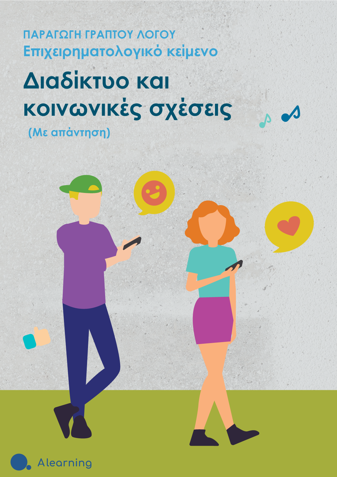 Διαδίκτυο και κοινωνικές σχέσεις (Επιχειρηματολογικό Κείμενο | Με ...