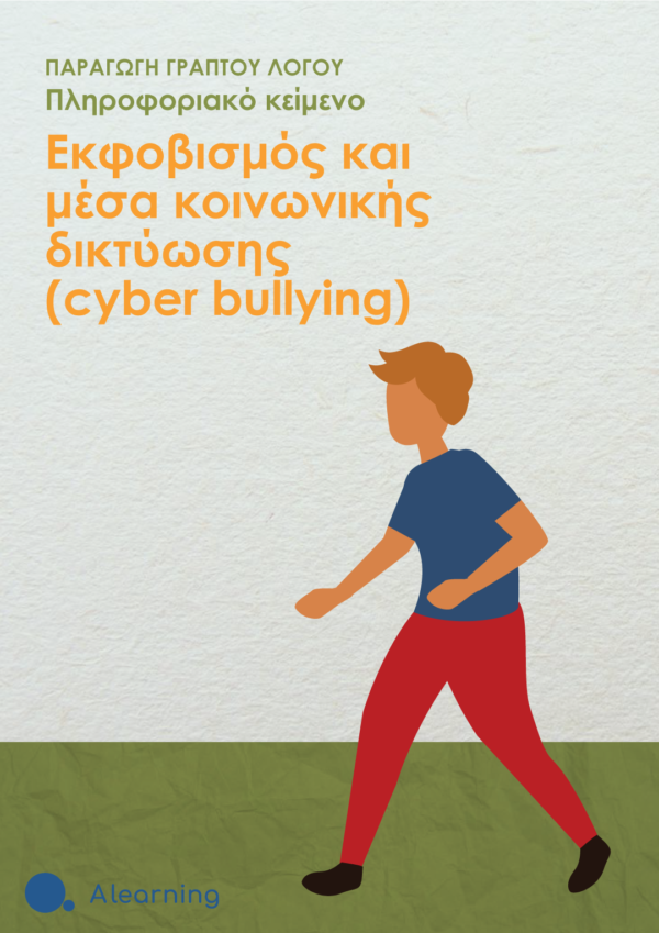 Εκφοβισμός και μέσα κοινωνικής δικτύωσης (Πληροφοριακό Κείμενο) • Alearning