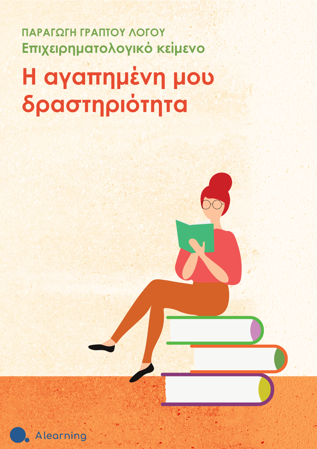 Η αγαπημένη μου δραστηριότητα (Επιχειρηματολογικό Κείμενο) • Alearning