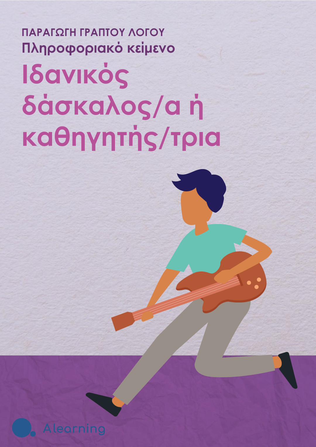 Ιδανικός δάσκαλος ή καθηγητής (Πληροφοριακό Κείμενο) • Alearning