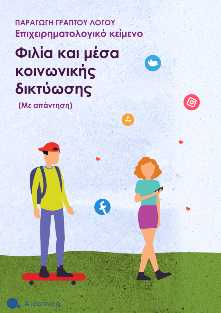 Φιλία στην πραγματικότητα και στο διαδίκτυο (Επιχειρηματολογικό Κείμενο ...