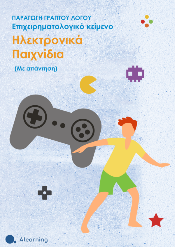 Ηλεκτρονικά παιχνίδια (Επιχειρηματολογικό Κείμενο | Με απάντηση ...