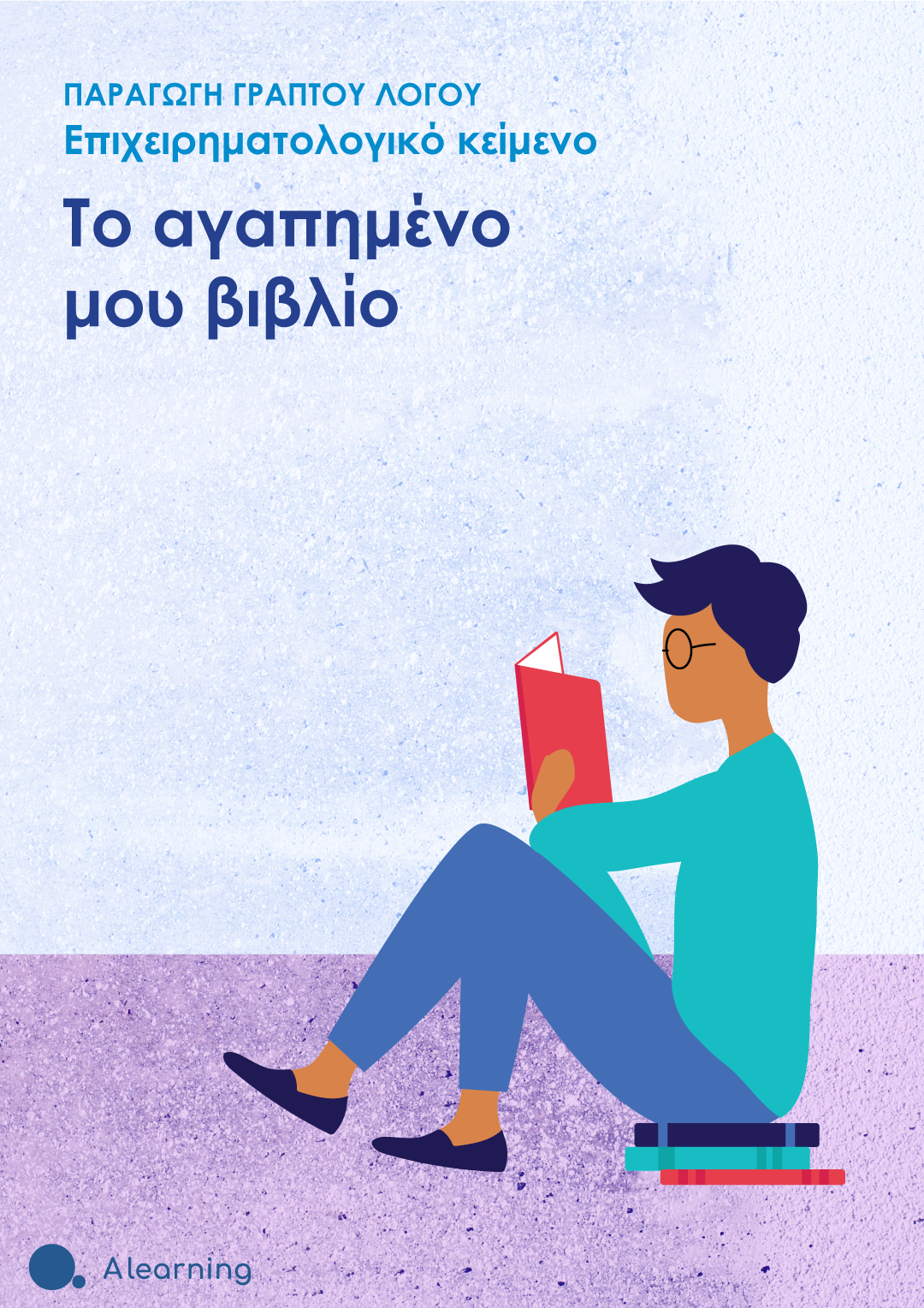 Το αγαπημένο μου βιβλίο (Επιχειρηματολογικό Κείμενο) • Alearning
