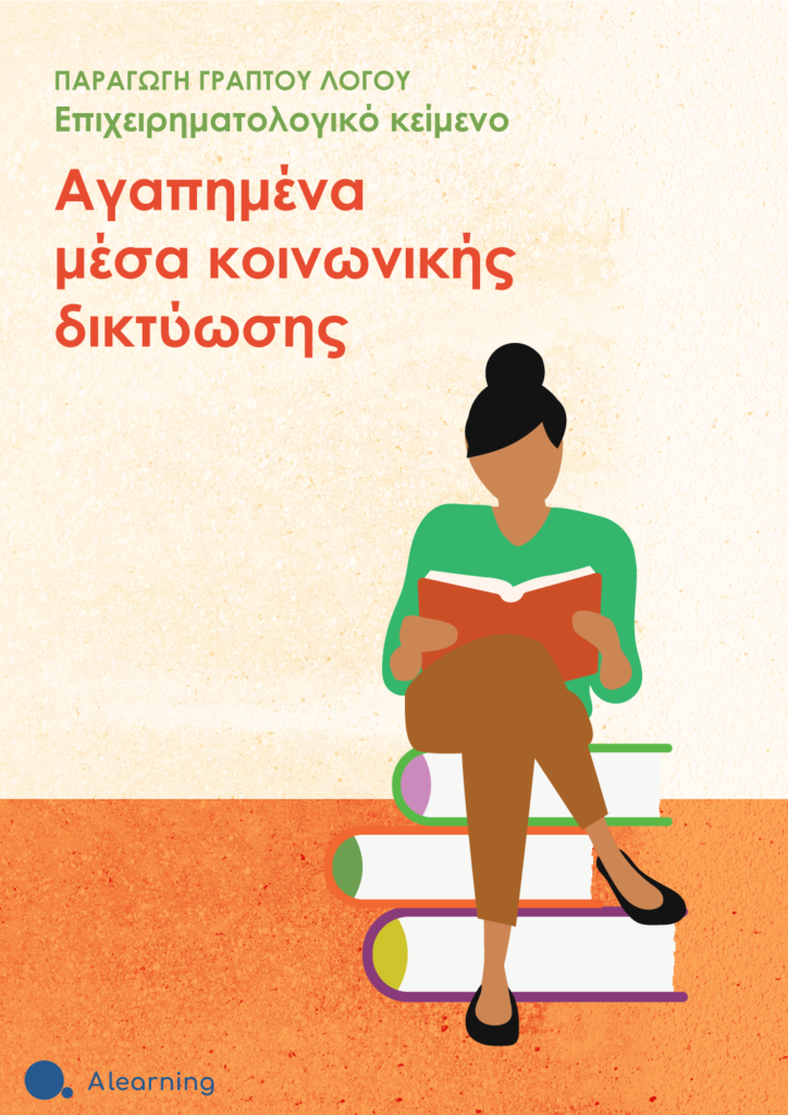 Αγαπημένα μέσα κοινωνικής δικτύωσης (Επιχειρηματολογικό Κείμενο ...