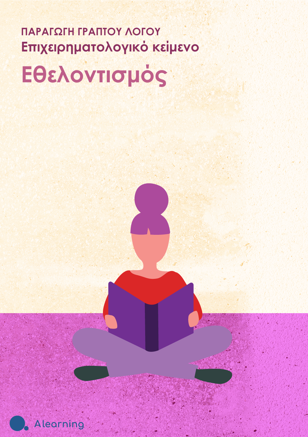 Εθελοντισμός (Επιχειρηματολογικό Κείμενο) • Alearning