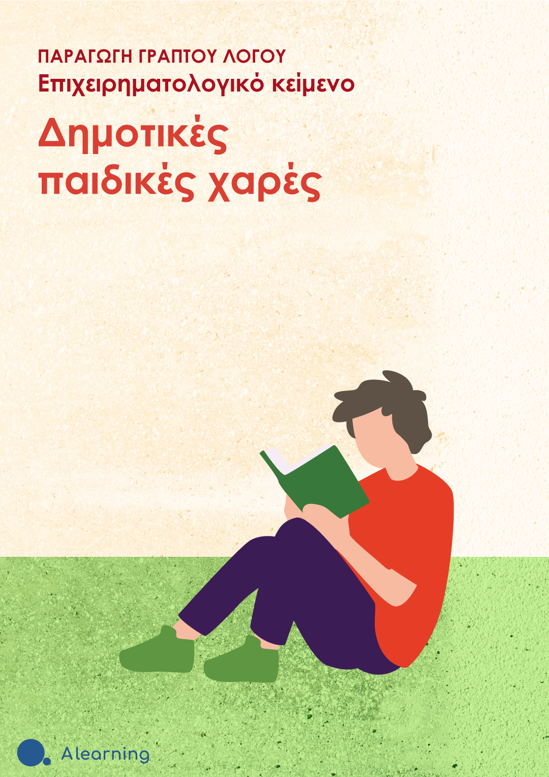 Δημοτικές παιδικές χαρές (Επιχειρηματολογικό Κείμενο) • Alearning
