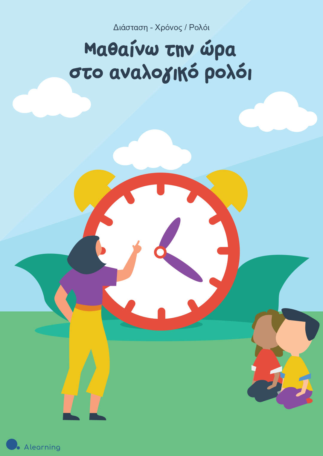 Μαθαίνω την ώρα στο αναλογικό ρολόι • Alearning