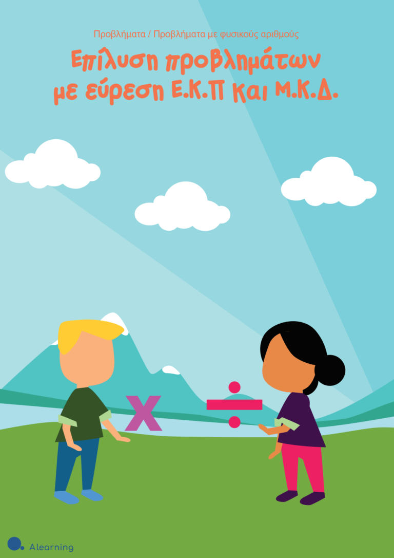 Επίλυση προβλημάτων με εύρεση Ε.Κ.Π. και Μ.Κ.Δ. • Alearning