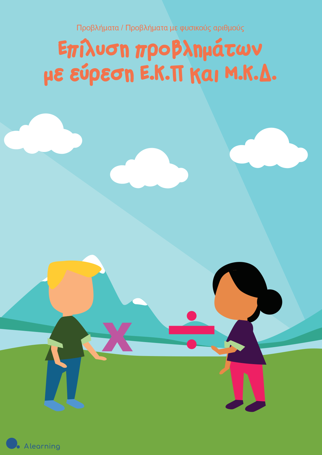 Επίλυση προβλημάτων με εύρεση Ε.Κ.Π. και Μ.Κ.Δ. • Alearning