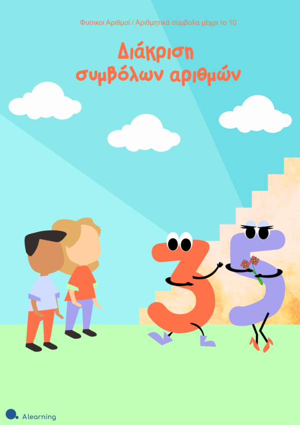 Διάκριση συμβόλων αριθμών • Alearning