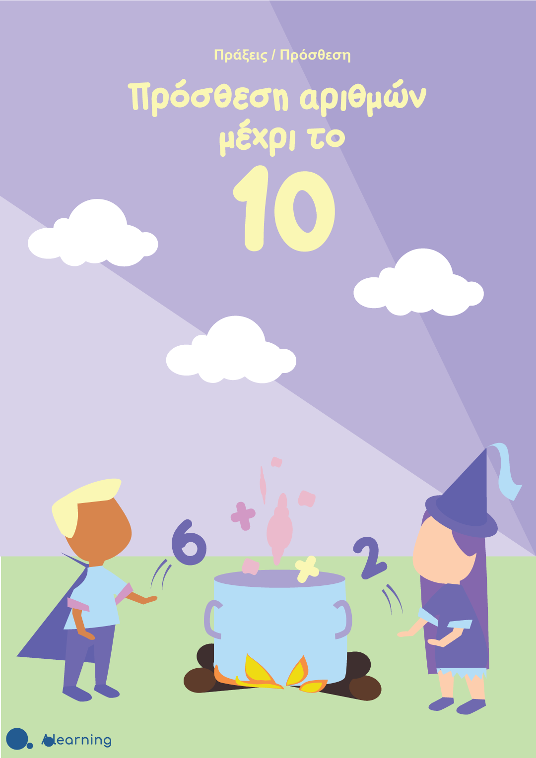 Πρόσθεση αριθμών μέχρι το 10 • Alearning