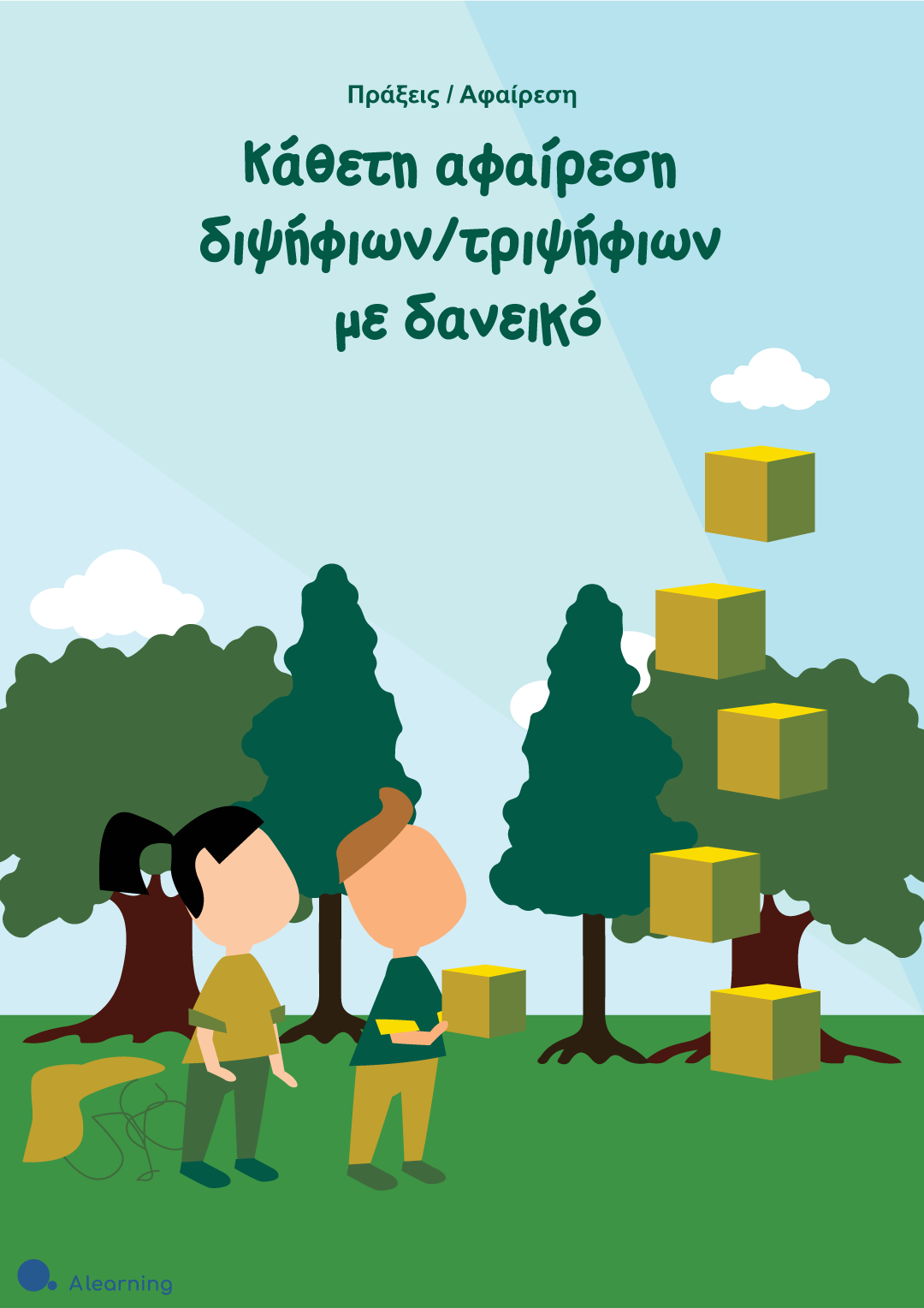 Κάθετη αφαίρεση διψήφιων/τριψήφιων με δανεικό • Alearning