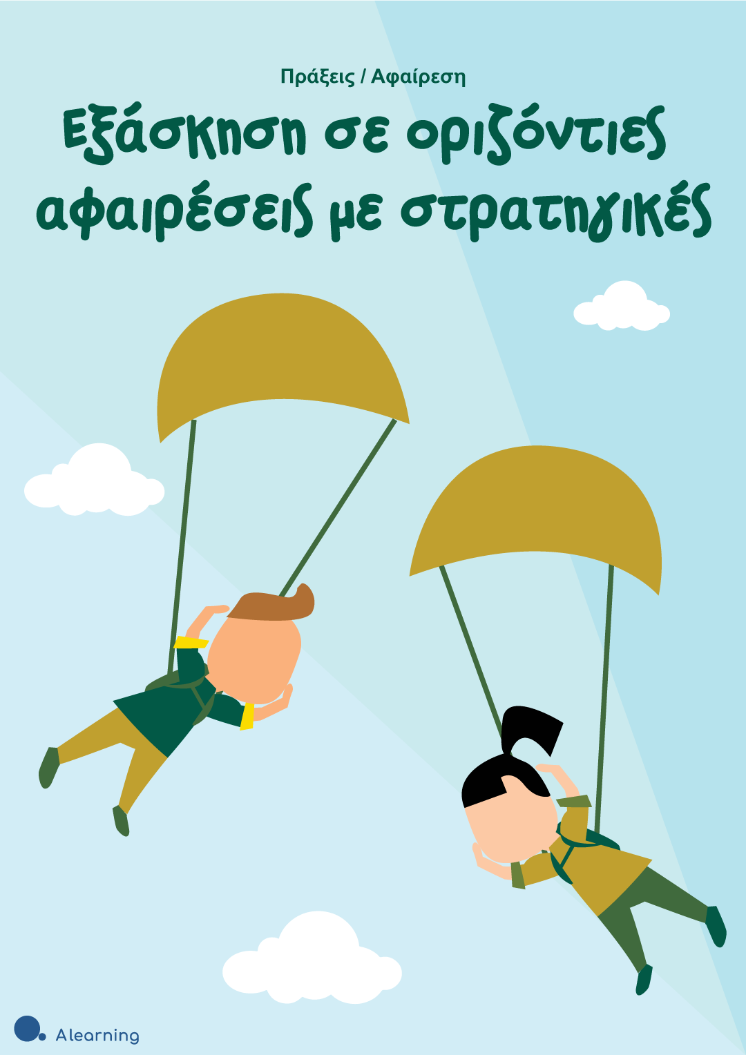 Εξάσκηση σε οριζόντιες αφαιρέσεις με στρατηγικές • Alearning