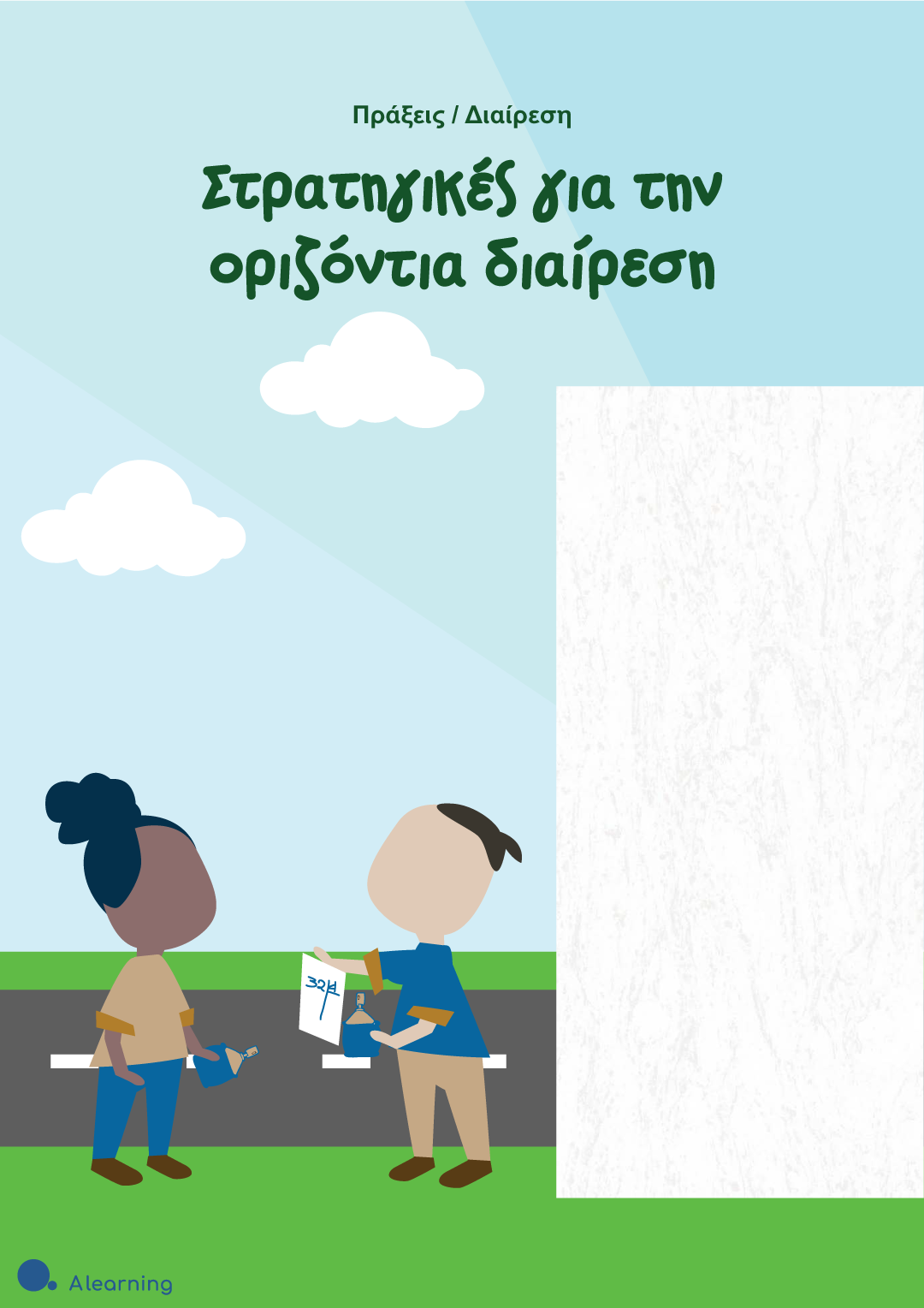 Στρατηγικές για την οριζόντια διαίρεση • Alearning