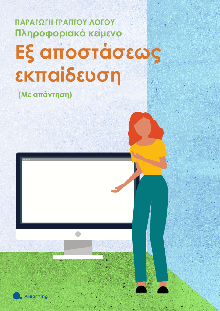 Εξ αποστάσεως εκπαίδευση (Πληροφοριακό Κείμενο | Με απάντηση) • Alearning