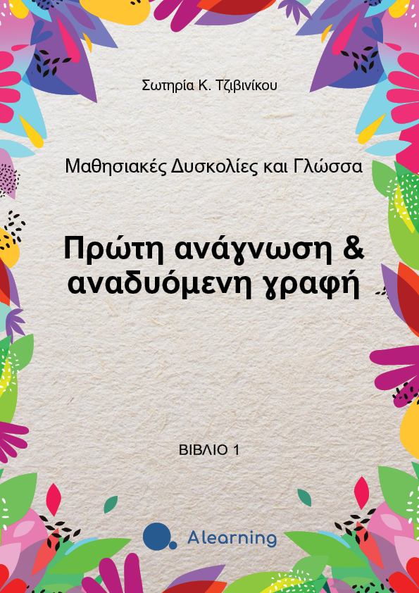 Μαθησιακές Δυσκολίες και Γλώσσα: Πρώτη Ανάγνωση & Αναδυόμενη Γραφή ...