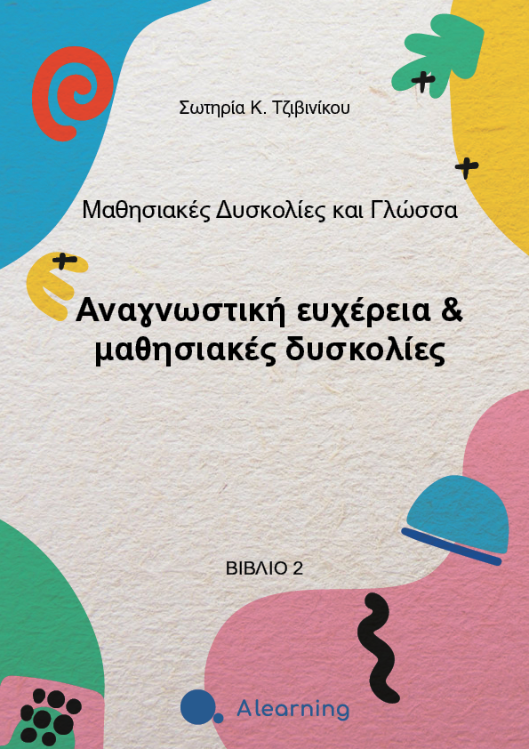 Μαθησιακές Δυσκολίες και Γλώσσα: Αναγνωστική Ευχέρεια & Μαθησιακές ...