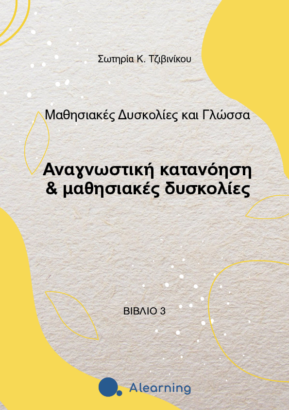 Μαθησιακές Δυσκολίες και Γλώσσα: Αναγνωστική Κατανόηση & Μαθησιακές ...