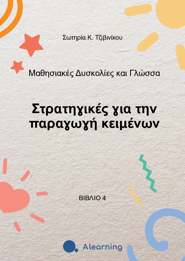 Μαθησιακές Δυσκολίες και Γλώσσα: Στρατηγικές για την Παραγωγή Κειμένων ...
